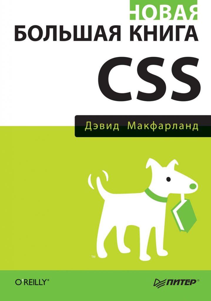Книги по Html и Css для начинающих 2020 С какой книги лучше начать изучать Html и Css — Хабр Qanda